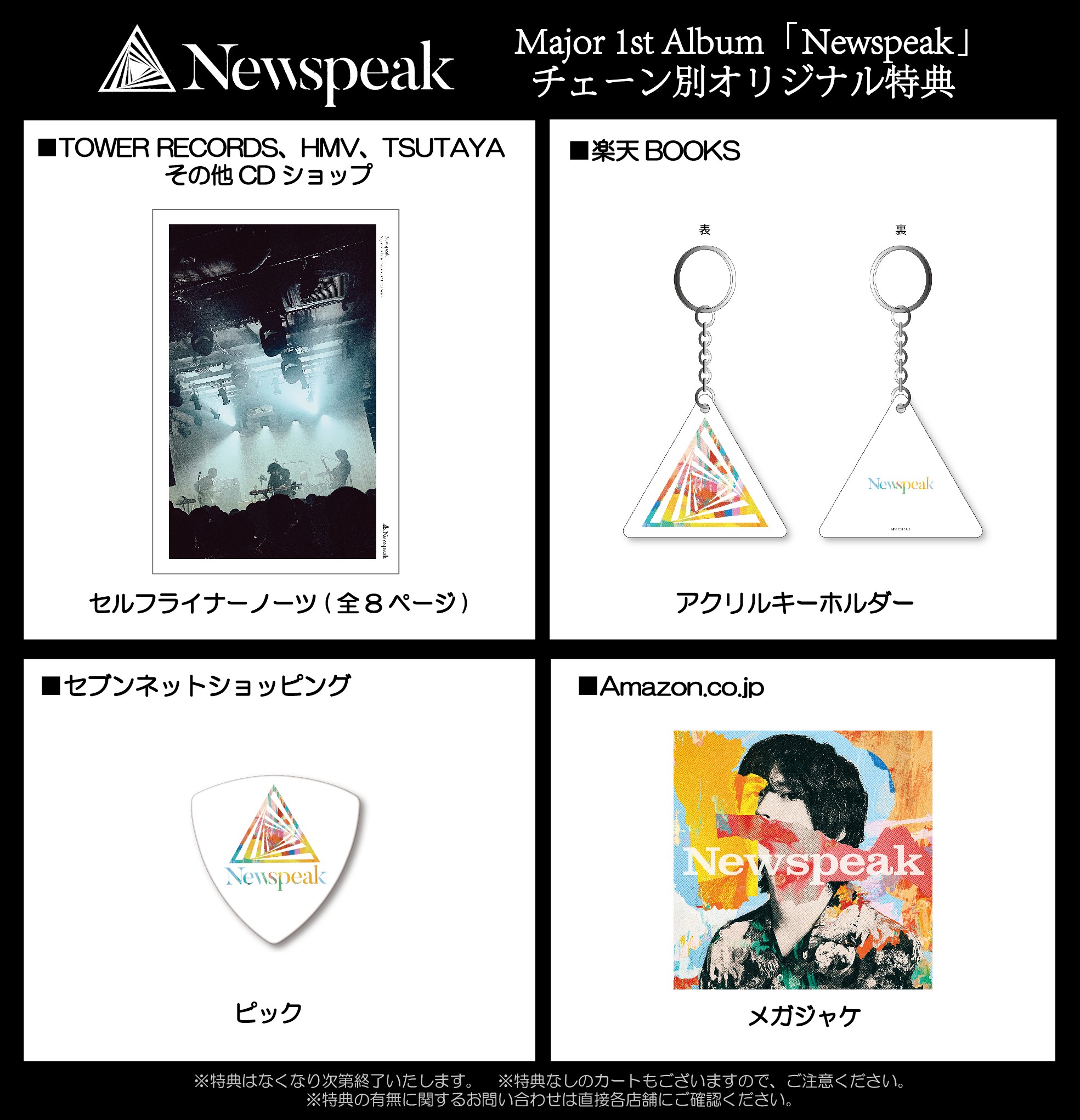 Major 1st Full Album『Newspeak』チェーン別オリジナル特典 | Newspeak[ニュースピーク]